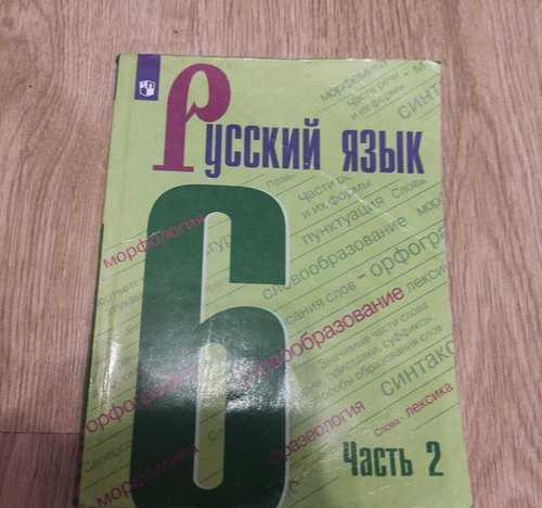 Учебник русский язык 6 класс автор ладыженская