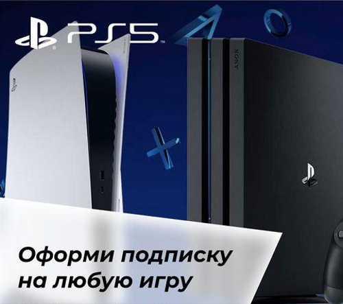 Купим и установим любую игру для PS + подписка