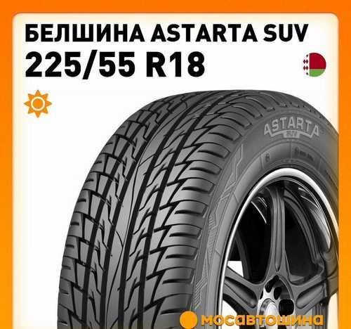 Белшина AstartA SUV 225/55 R18 98V