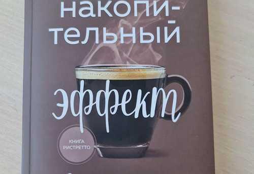 Накопительный эффект Даррен Харди книга