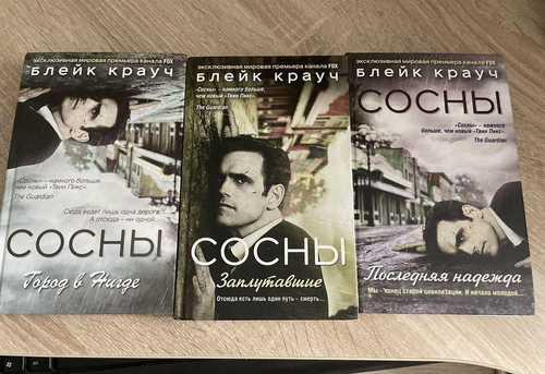 Сосны Блейк Крауч