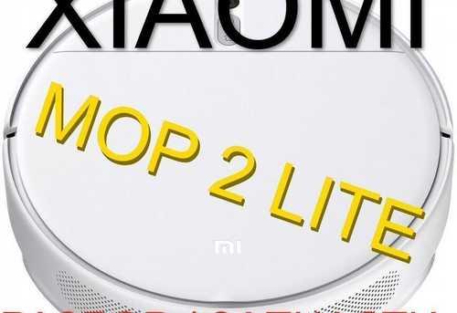 Робот пылесос Xiaomi Mop 2 Lite Запчасти