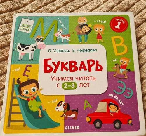 Букварь. Учимся читать с 2-3 лет. Clever