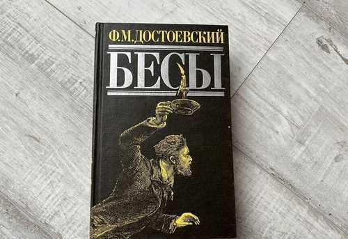 Федор Достоевский - Бесы