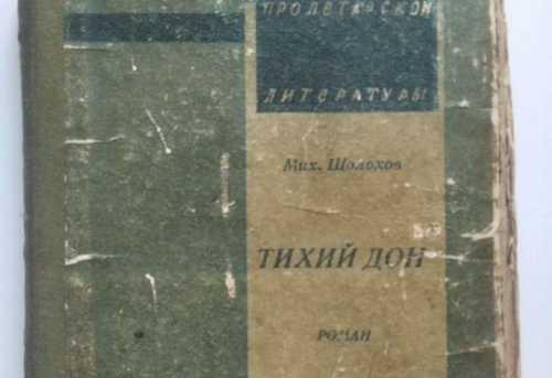 Шолохов Тихий дон. 1928 г