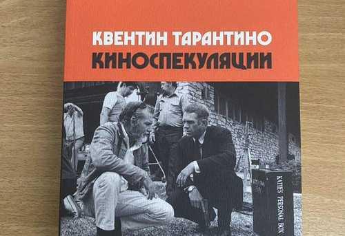 Книга Квентин Тарантино Киноспекуляции