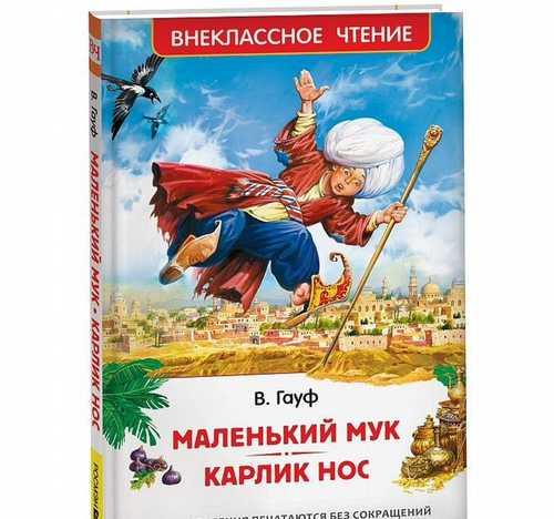 Книга Маленький Мук. Карлик Нос. Сказки В. Гауфа