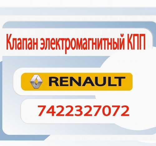 Клапан электромагнитный кпп Volvo FH4, 7422327072
