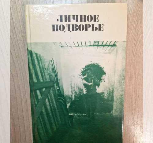 Книга личное подворье