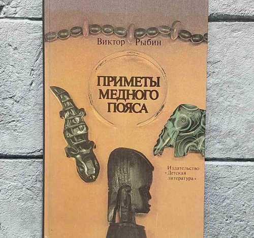 Книга Приметы медного пояса Виктор Рыбин