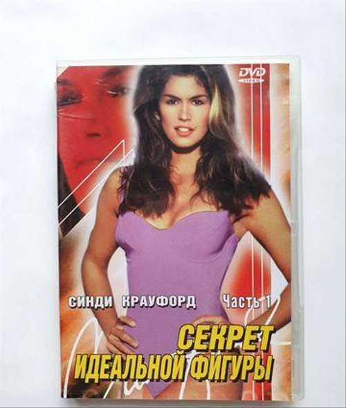 Синди Кроуфорд Секрет идеальной фигуры, DVD диск