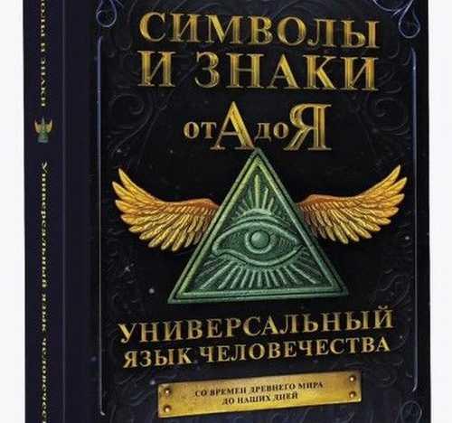 Книга Символы и знаки от А до Я