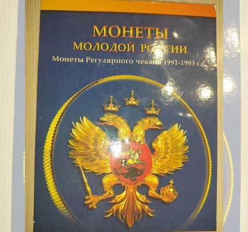 Альбом для монет Молодая Россия погодовка