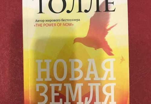 Книга "новая земля" Экхарт Толле