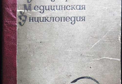 Книга. Популярная Медицинская Энциклопедия, 1969г