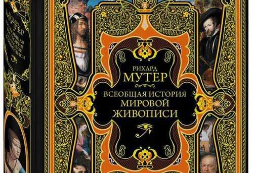 Рихард Мутер: Всеобщая история мировой живописи