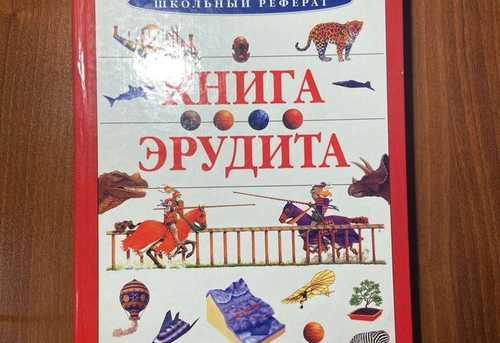 Книга эрудита, Москва, изд- во "Махаон" 2002 г