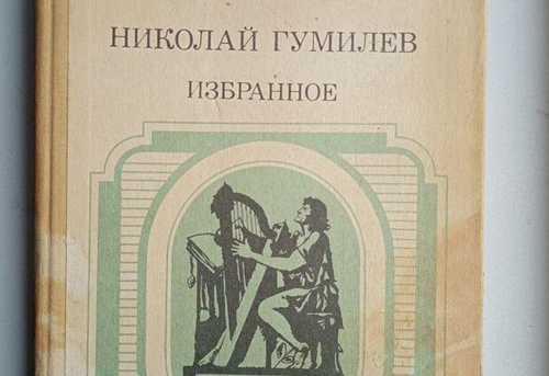 Книга Николай Гумилёв Избранное