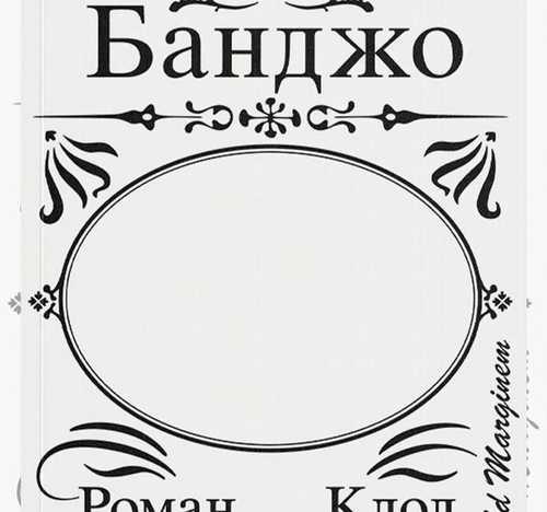 Клод Маккей: Банджо. Роман без сюжета