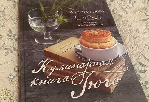 Кулинарная книга Гюго