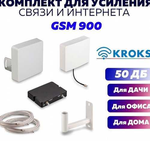 Комплект Усиление GSM Крокс 900