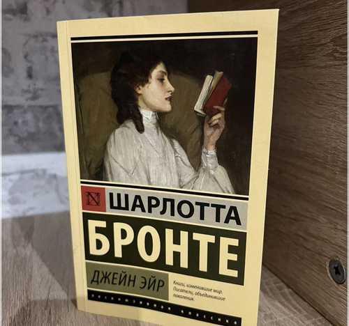 Книга "Джейн Эйр" Шарлота Бронте