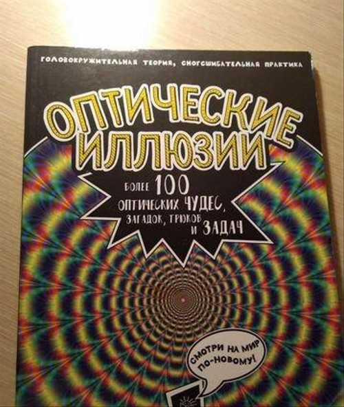 Книга "Оптические иллюзии"