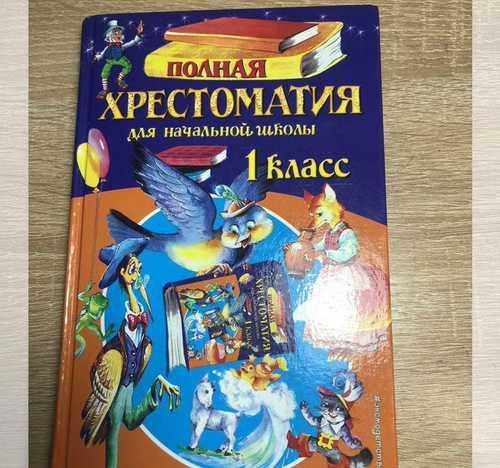 Книга 1 класс Хрестоматия