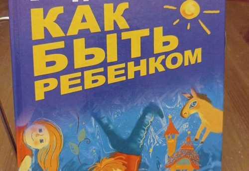 Родителям:как быть ребенком Ю.Б.Гиппенрейтер