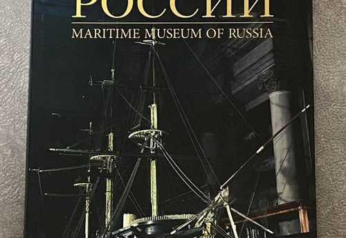 Книга "Морской музей России"