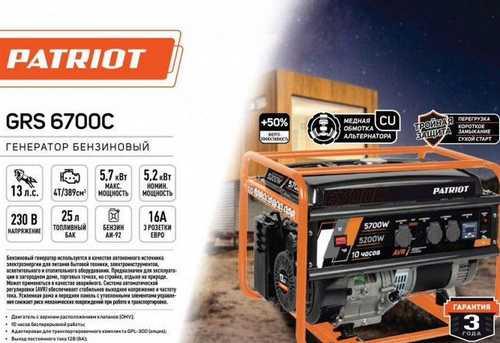 Генератор бензиновый patriot GRS 6700C 476102105