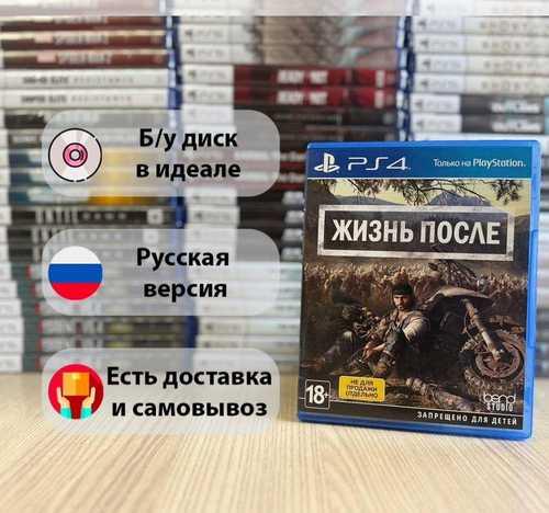 Жизнь после days gone ps4 диск