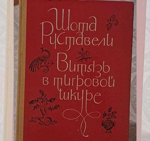 Витязь в тигровой шкуре Руставели