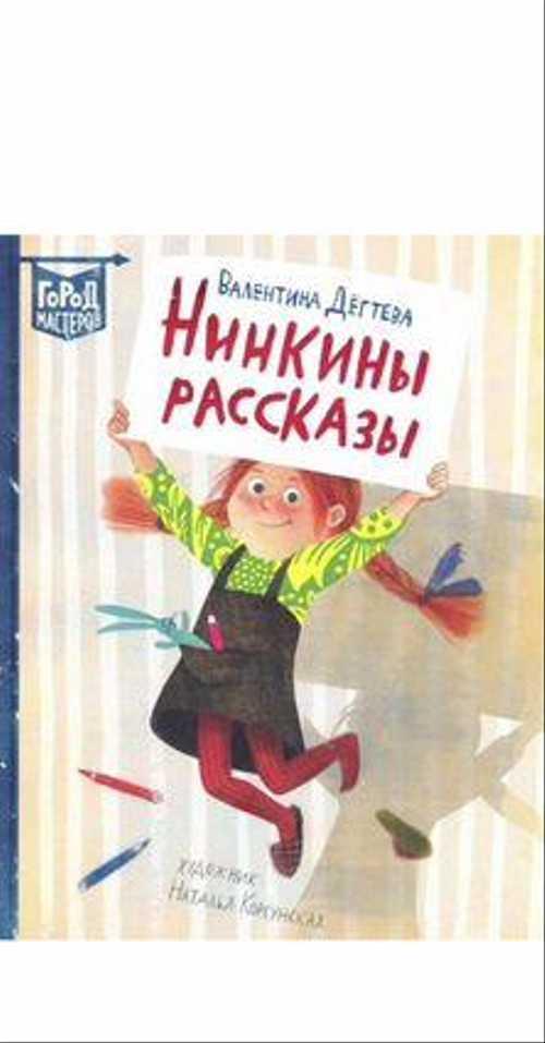 Книга Нинкины рассказы