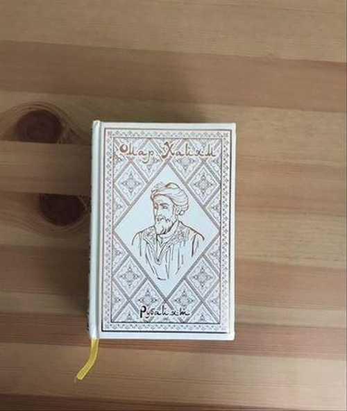 Омар Хайям. Компактный собрник