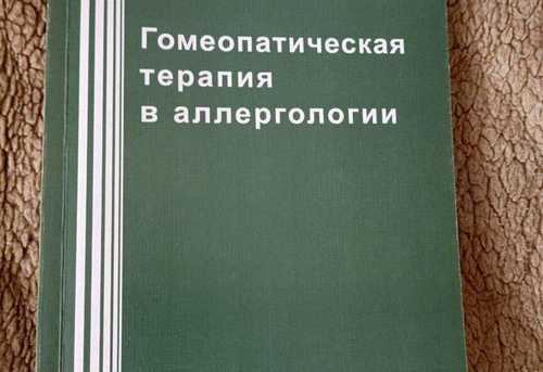 Гомеопатическая терапия в аллергологии