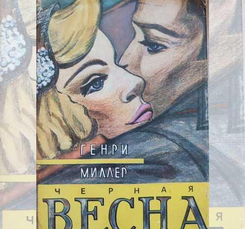 Книга Генри Миллер, "Чёрная весна"