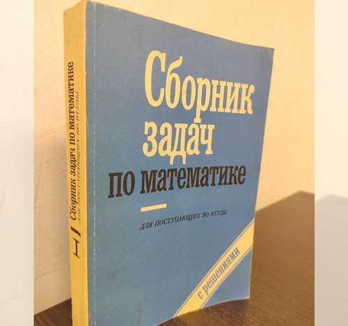 Сборник задач по математике для поступающих в вузы (с решениями). В двух книгах. Книга 1. Алгебра