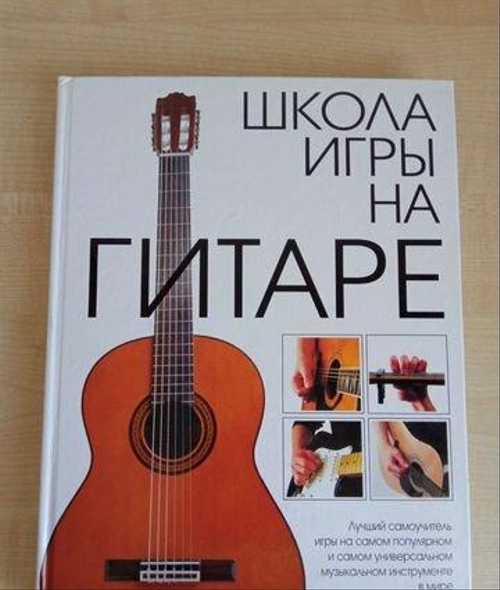 Школа игры на гитаре. Самоучитель