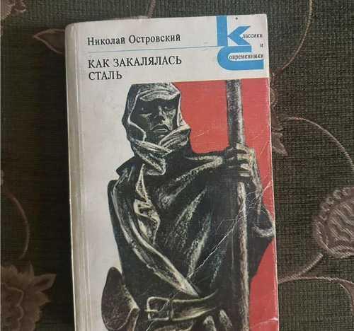 Книга Николая Островского, как закалялась сталь