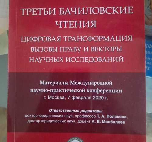 Третьи Бачиловские чтения. Цифровая трансформация: