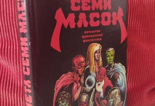 Книга Планета семи масок
