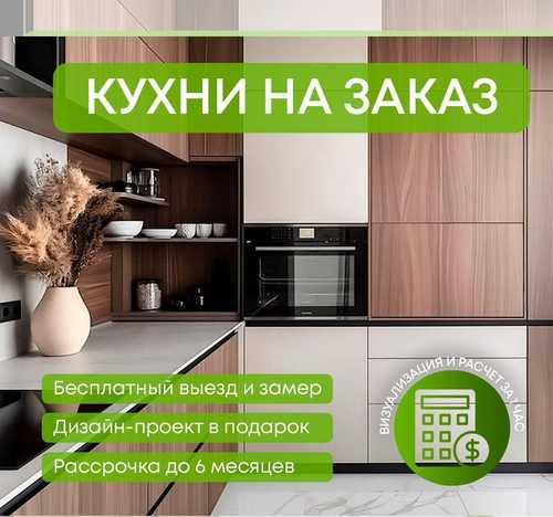 Кухни на заказ, кухонные гарнитуры