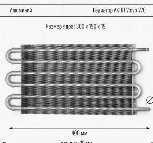 Радиатор АКПП Volvo V70 300/190