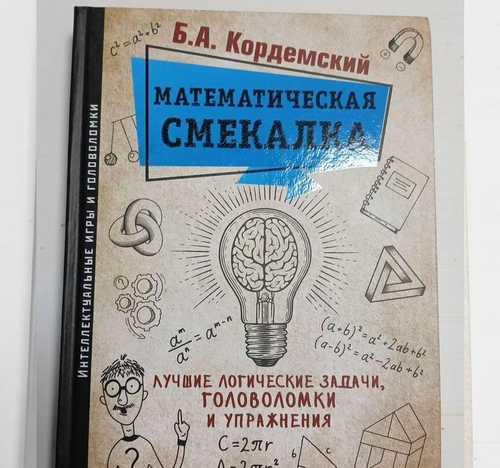 Математическая смекалка Кордемский Б.А