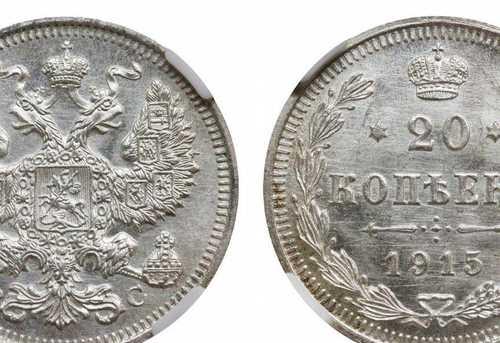 20 копеек 1915, спб вс, ннр MS 65