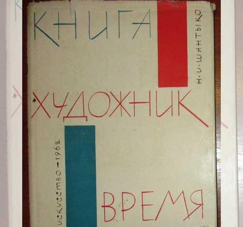 Н. Шантыко. Книга. Художник. Время. 1962