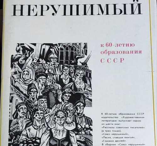 Продам книгу "Союз нерушимый"