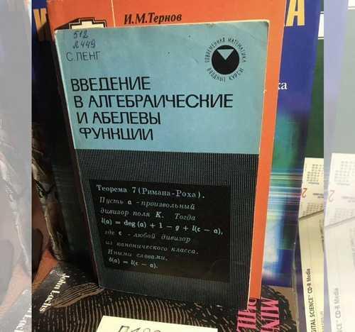 Введение в алгебраические и абелевы функции