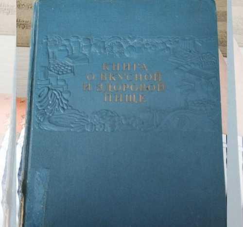 Книга о вкусной и здоровой пище 1954 год